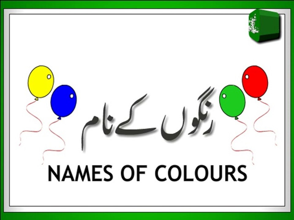 Names of Colours (Colors) in Urdu for Kids - اردو میں رنگوں کے نام ...
