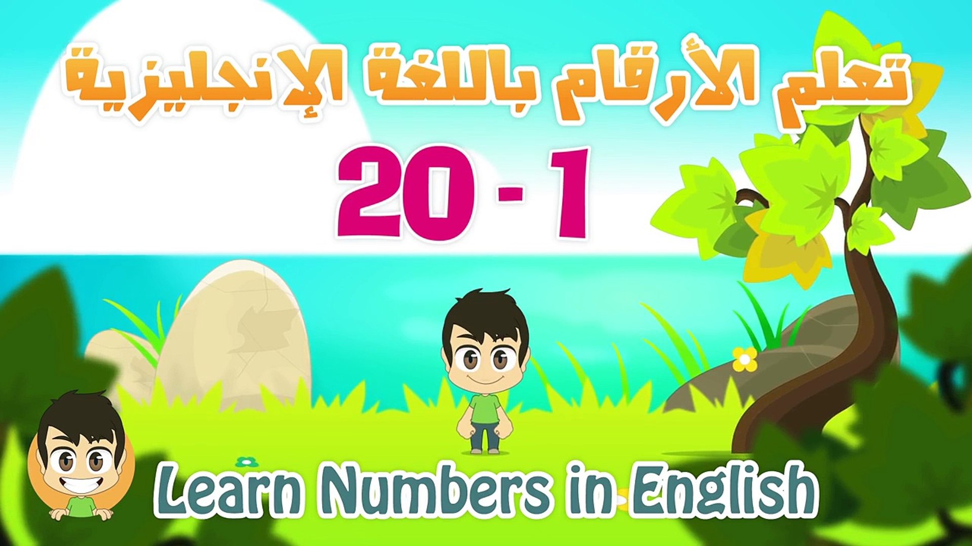 Learn Arabic Numbers 020 More Lesson 2flv Youtube