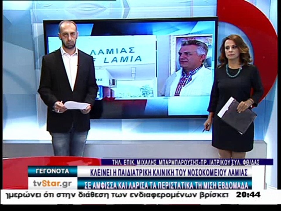 Κλείνει η παιδιατρική κλινική του νοσοκομείου Λαμίας - video Dailymotion