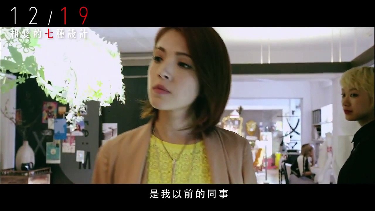 Design 7 Love 相愛的七種設計 (2014) Official Taiwan Trailer HD 1080 HK Neo 莫子儀 ...