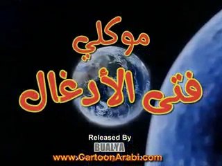 قائمة جميع حلقات موكلي فتى الأدغال - ‪Mawkly‬‏ بواسطة رياض الأطفال ...