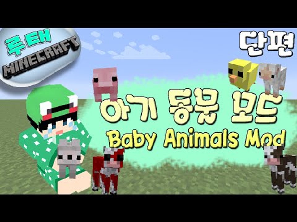 [루태] 귀여운 아기 동물 모드 Baby Animals Mod 마인크래프트 - 동영상 Dailymotion