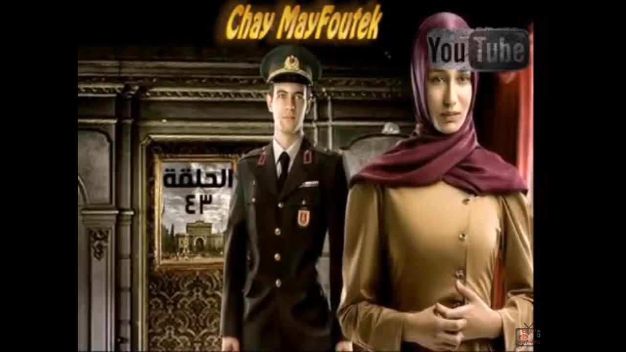 رغم الأحزان 2 raghma al ahzen (الجزء الثاني) الحلقة ٤٣ - 43 - إليف [HD ...