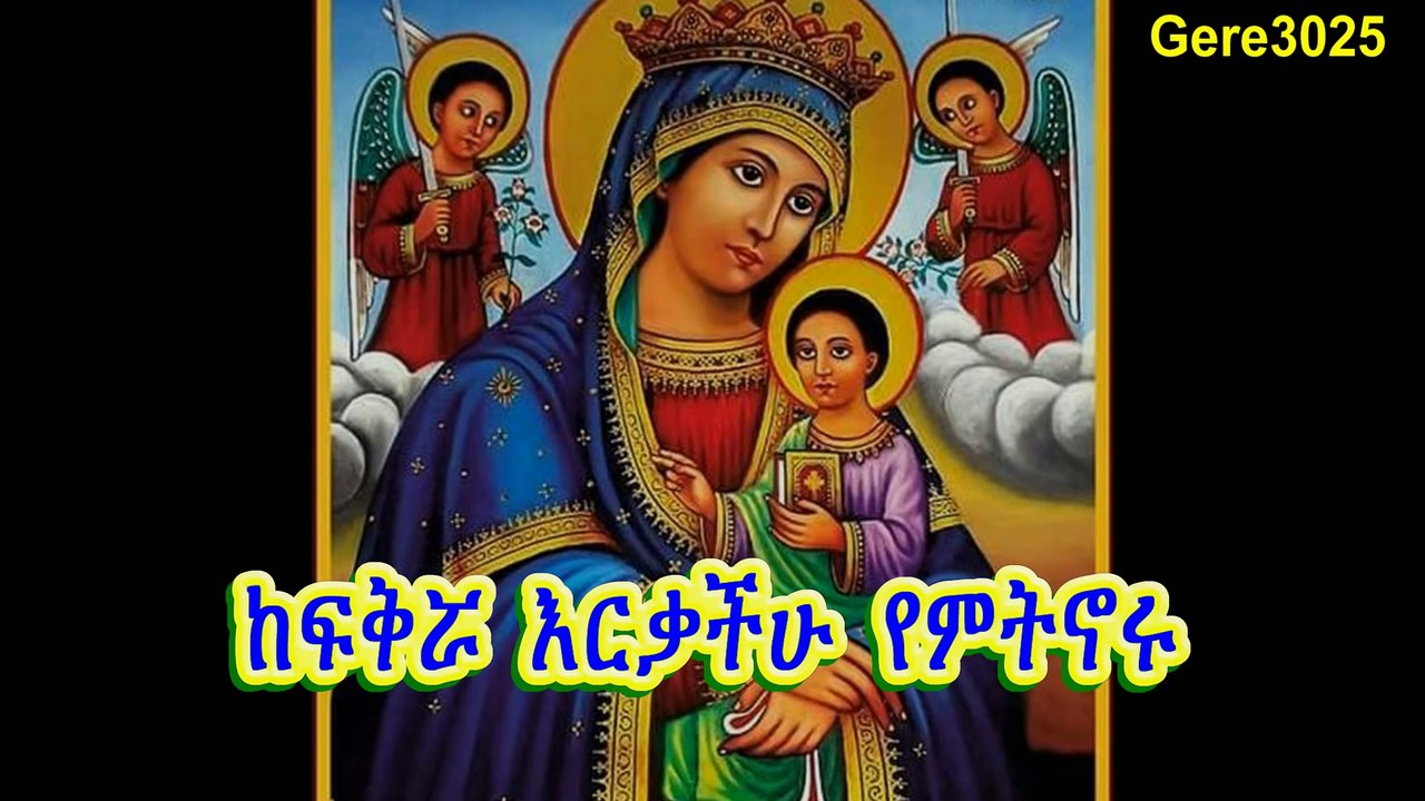 New 2016 Tewahedo Mezmur by Dn. Tewodros Yosef - ማርያም ፊደል ናት ኑ ተማሩ ...