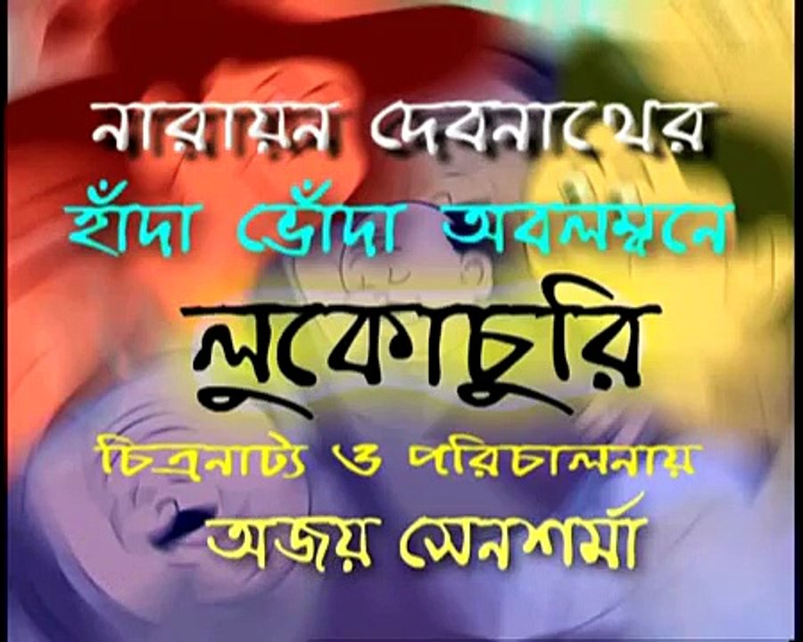 Hada Bhoda হাঁদা ভোঁদা - Lukochuri - video Dailymotion