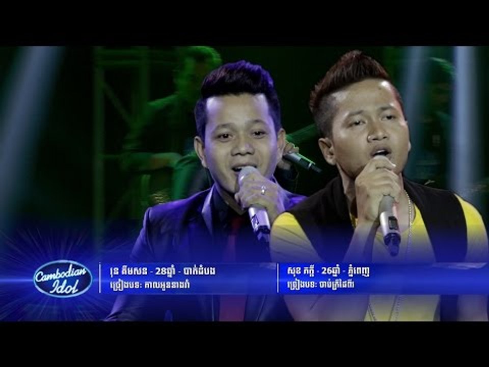 Cambodian Idol | Green Miles | រុន គឹមសន + សុខ ភក្កី | Run Kimsorn + Sok Pheakdey - video ...