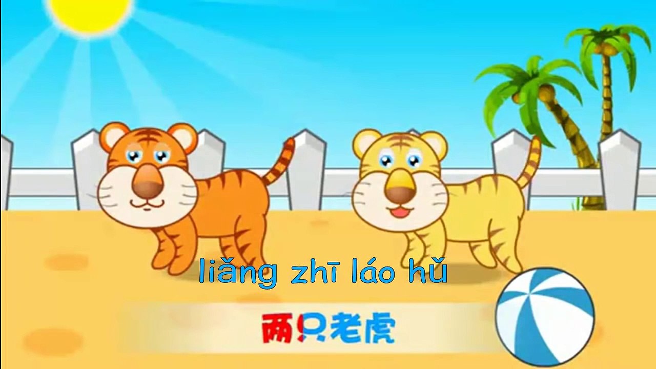 Chinese Kids Song Two Tigers Liang Zhi Lao Hu 儿歌-两只老虎_动画animation ...