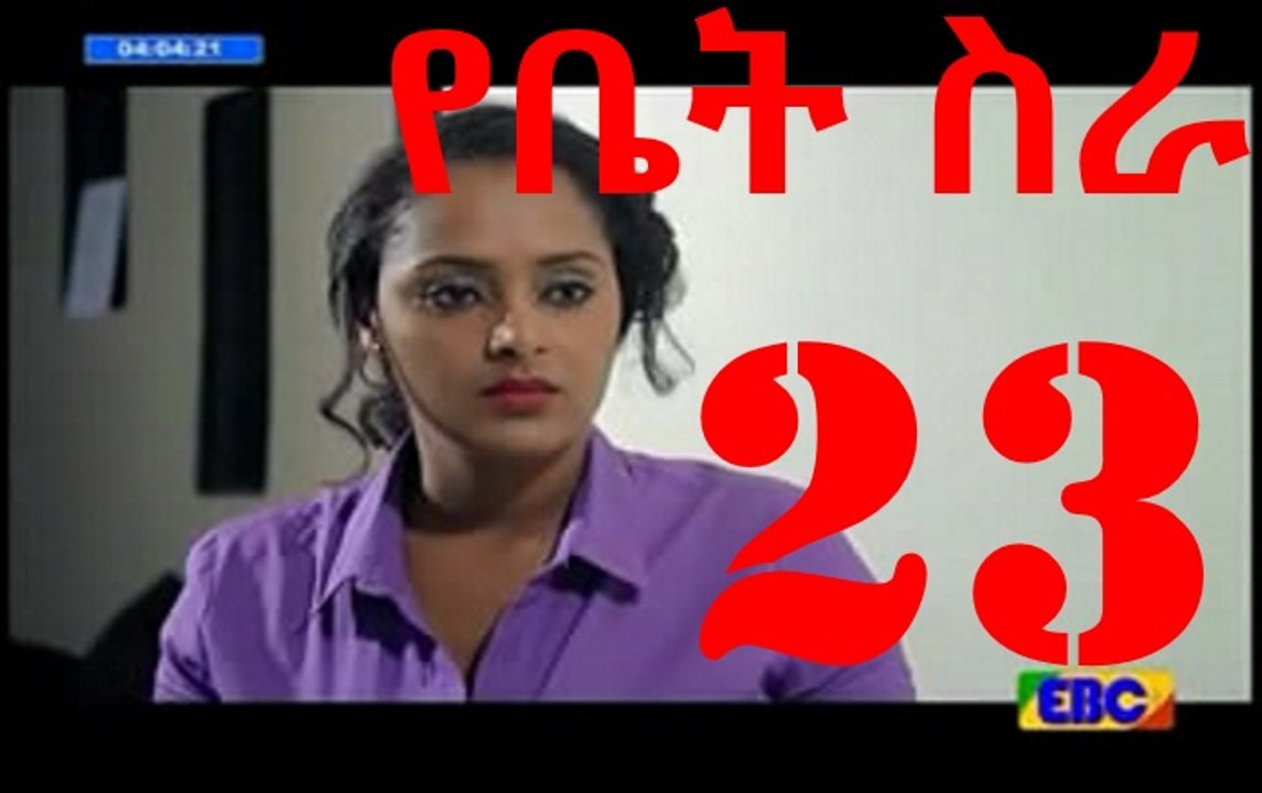 Yebet Sira የቤት ስራ part 23 - video Dailymotion