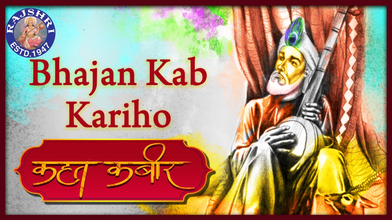 Bhajan Kab Kariho With Lyrics & Meaning - Kabir Song | Kahat Kabir ...