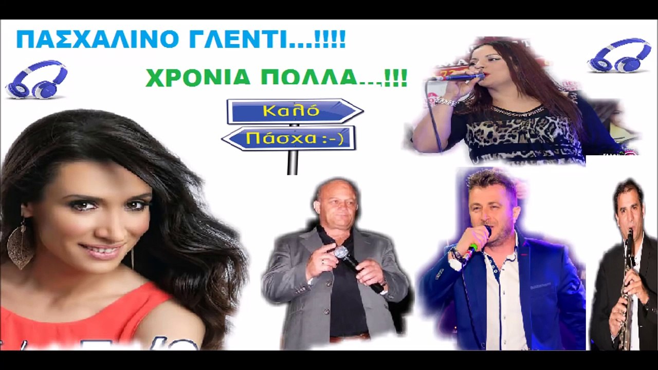 ΠΑΣΧΑΛΙΝΟ ΓΛΕΝΤΙ 2016 ΜΕ ΤΑ ΚΑΛΥΤΕΡΑ ΔΗΜΟΤΙΚΑ ΤΡΑΓΟΥΔΙΑ - video Dailymotion