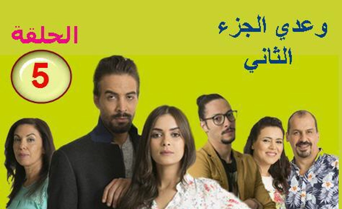 Waadi S2 épisode وعدي الجزء الثاني الحلقة 5 - Vidéo Dailymotion