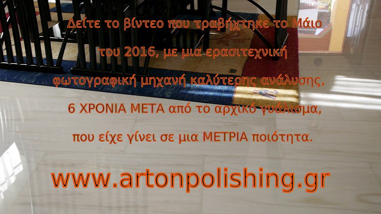 Αντοχη Γυαλισματος Μαρμαρων - Ποσο αντεχει το Γυαλισμα - Ποια τεχνικη ...