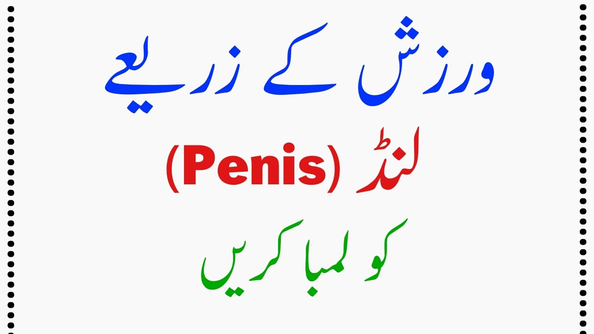Lund In Urdu