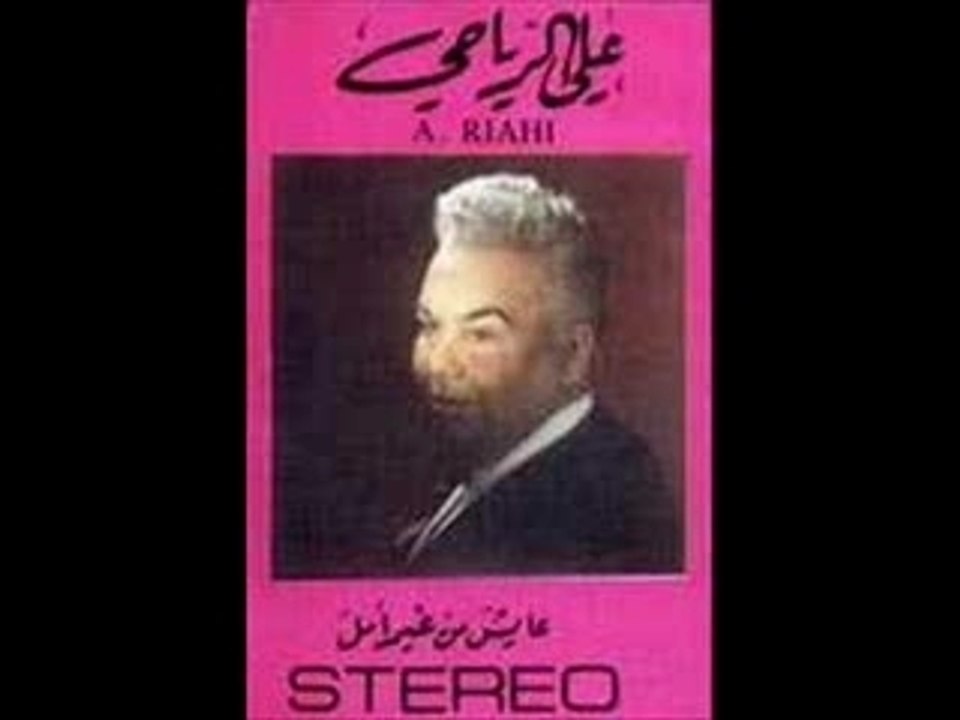 Ali Riahi-Ayech min ghir amal fi hobbek - Vidéo Dailymotion