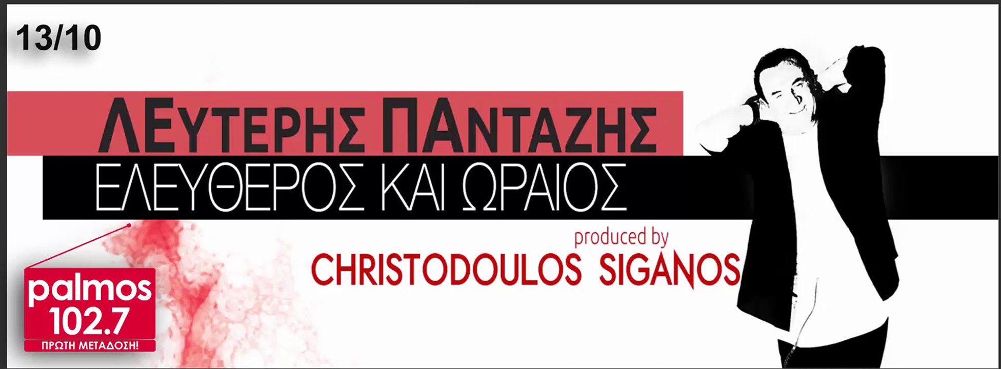 ΛΕΥΤΕΡΗΣ ΠΑΝΤΑΖΗΣ - ΕΛΕΥΘΕΡΟΣ ΚΙ ΩΡΑΙΟΣ Palmos Radio 102.7 Fm - video ...
