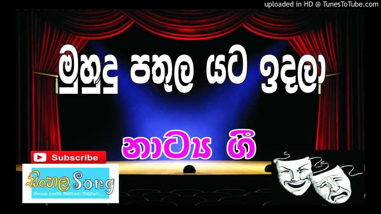 Muhudu pathula yata idala - Mudu putthu - Sinhala Drama Song (Nurthi ...