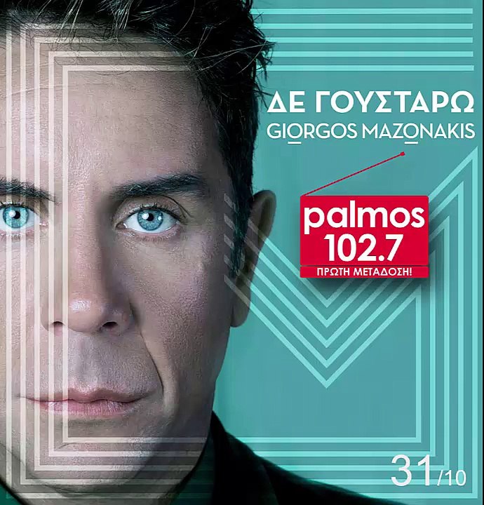 ΓΙΩΡΓΟΣ ΜΑΖΩΝΑΚΗΣ - ΔΕ ΓΟΥΣΤΑΡΩ Palmos Radio 102.7 Fm - video Dailymotion