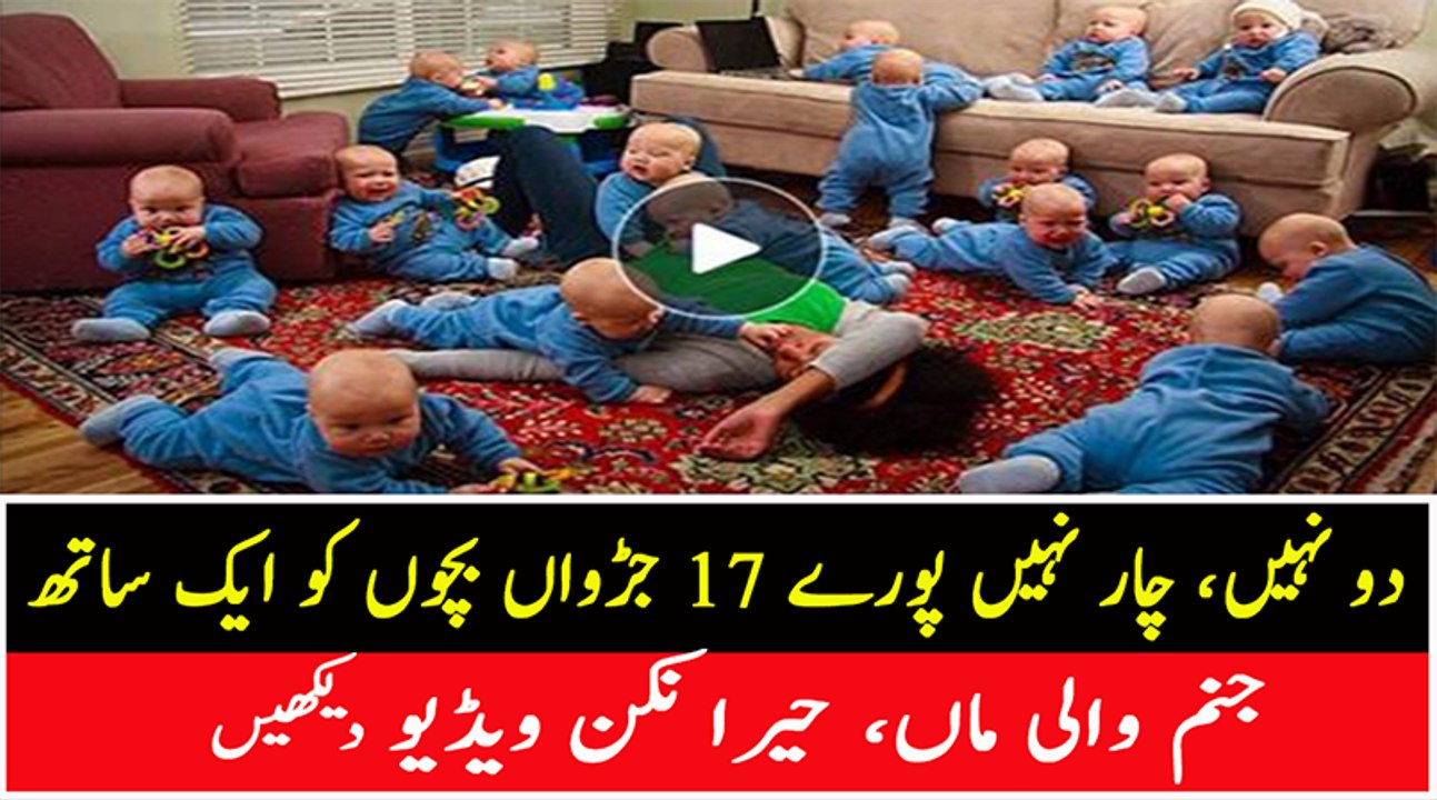 USA MOTHER GIVES BIRTH TO 17 BABIES AT ONCE - video Dailymotion