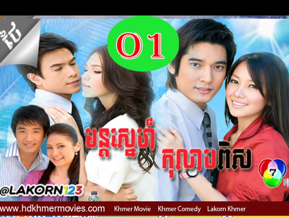 Thai lakorn, Mun Sne Kolab Pis Khmer dubbed EP 01 - video Dailymotion