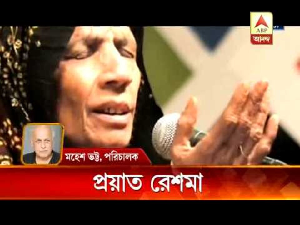 Pakistani folk singer Reshma passes away - video Dailymotion