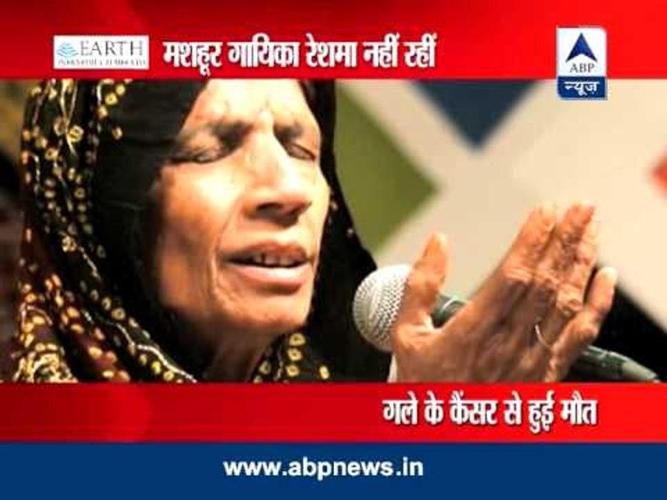 Pakistani folk singer Reshma dead - video Dailymotion