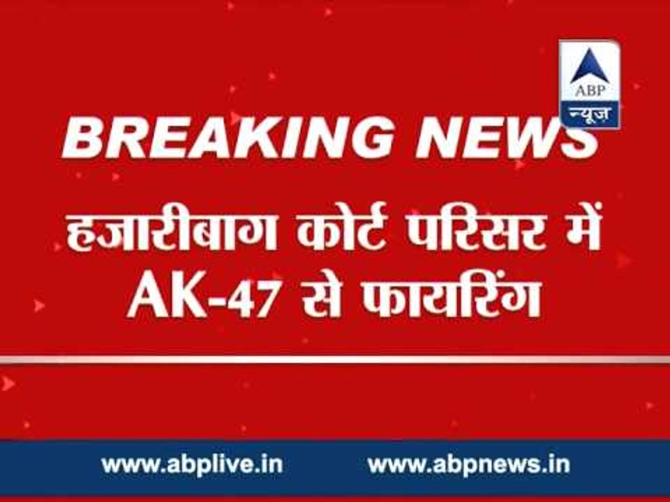 Firing inside Hazaribagh court premises by AK-47; 2 killed - video ...
