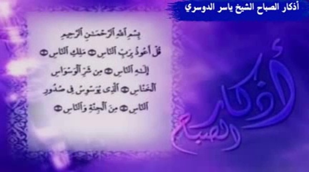 Azkar Al Sabah -adhkaar for morningأذكار الصباح بصوت الشيخ ياسر الدوسري ...
