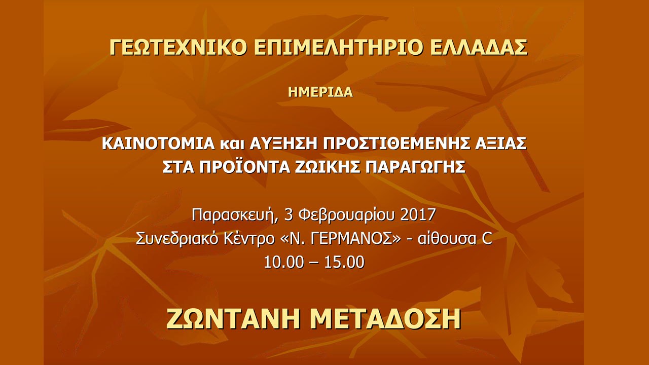 ΚΑΙΝΟΤΟΜΙΑ και ΑΥΞΗΣΗ ΠΡΟΣΤΙΘΕΜΕΝΗΣ ΑΞΙΑΣ ΣΤΑ ΠΡΟΪΟΝΤΑ ΖΩΙΚΗΣ ΠΑΡΑΓΩΓΗΣ ...