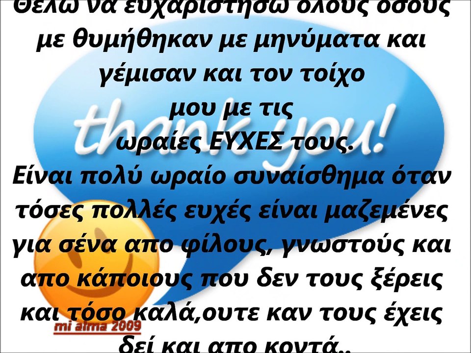 Σας ευχαριστώ πολύ για τις υπέροχες ευχές σας. - video Dailymotion