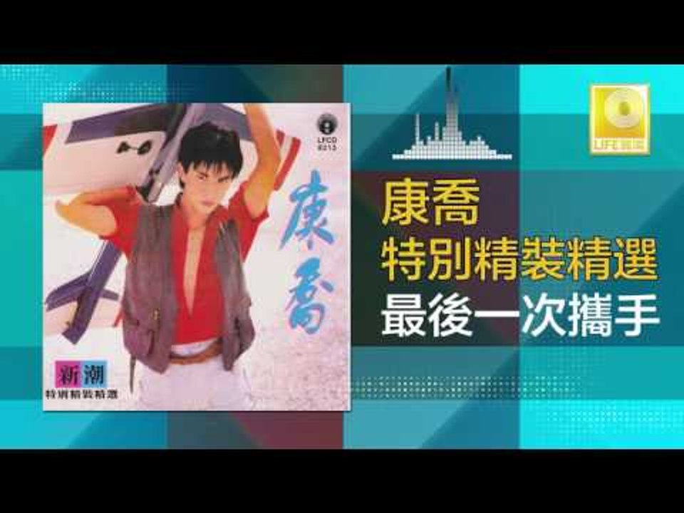 康乔 Kang Qiao - 最後一次攜手 Zui Hou Yi Ci Xie Shou (Original Music Audio ...