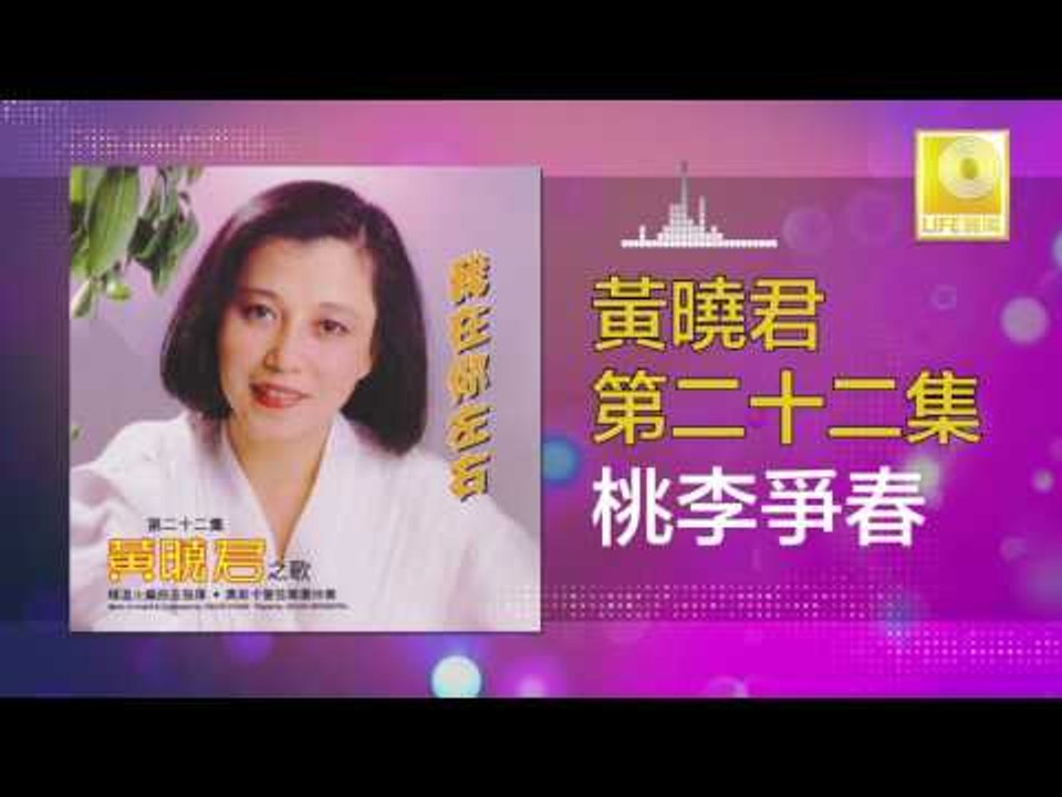 黄晓君 Wong Shiau Chuen - 桃李爭春 Tao Li Zheng Chun (Original Music Audio ...