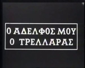 ΕΛΛΗΝΙΚΕς ΤΑΙΝΙΕς ΠΑΛΙΕς by Mpolanou Vasiliki - Dailymotion