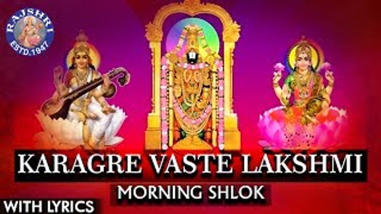 Karagre Vasate Lakshmi | कराग्रे वसते लक्ष्मी | Morning Shlok ...