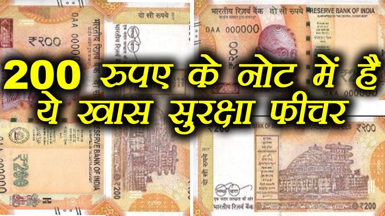 Rs 200 new note has special security features, Know full details ...