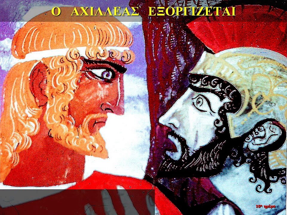 ΙΛΙΑΔΑ Α-2 Αχιλλέως μήνις ( Ο θυμός του Αχιλλέα) - video Dailymotion