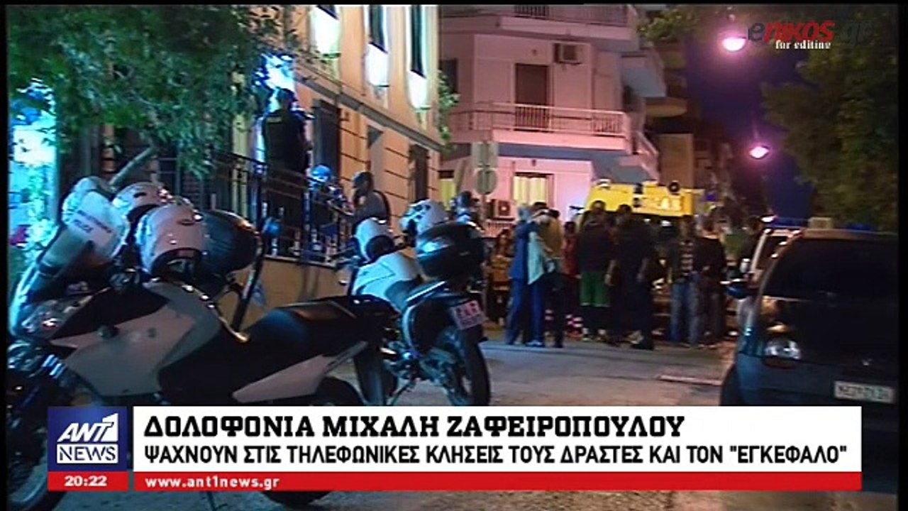 ΣΤΟ ΜΙΚΡΟΣΚΟΠΙΟ ΤΗΣ ΕΛΑΣ ΤΟ ΚΙΝΗΤΟ ΤΟΥ ΖΑΦΕΙΡΟΠΟΥΛΟΥ - video Dailymotion