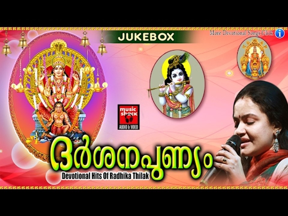 Latest Hindu Devotional Songs Malayalam | ദർശന പുണ്യം | Radhika Thilak ...