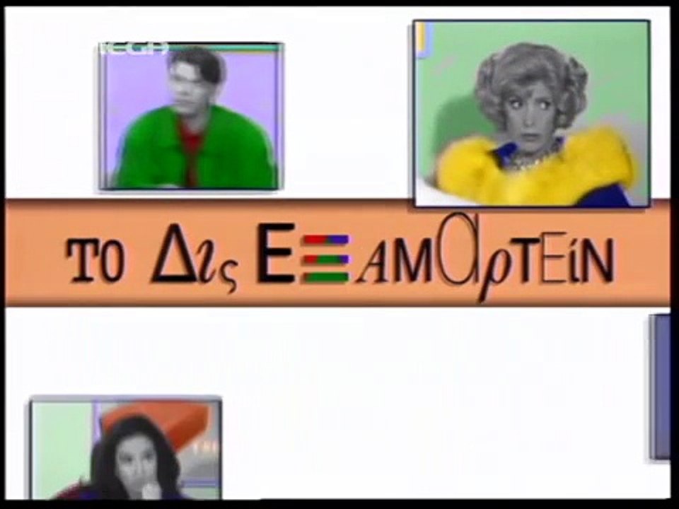 69. ΤΟ ΔΙΣ ΕΞΑΜΑΡΤΕΙΝ - ΕΠΕΙΣΟΔΙΟ 69 - video Dailymotion