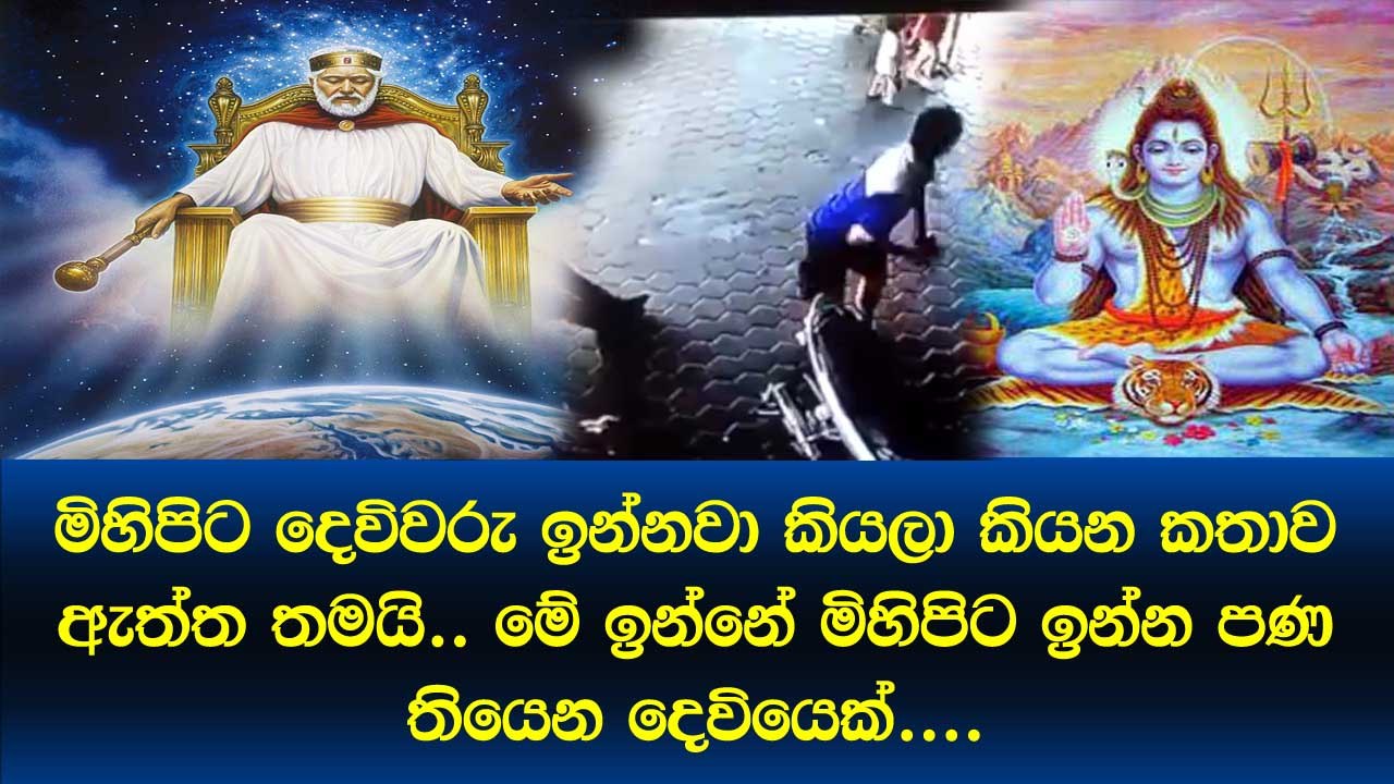Real God caught on cctv camera..මිහිපිට දෙවියන් ජීවත්වෙනවා කියන්න මීට ...