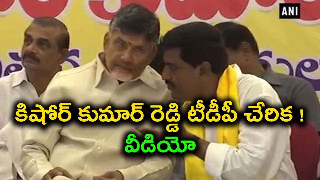 Nallari Kishore Kumar Reddy Joined TDP : Watch - video Dailymotion