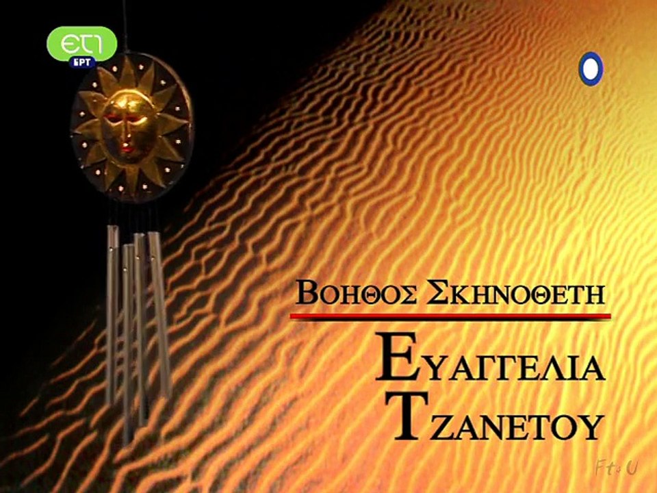 ΕΡΩΤΑΣ ΟΠΩΣ ΕΡΗΜΟΣ - Επ.9 - video Dailymotion