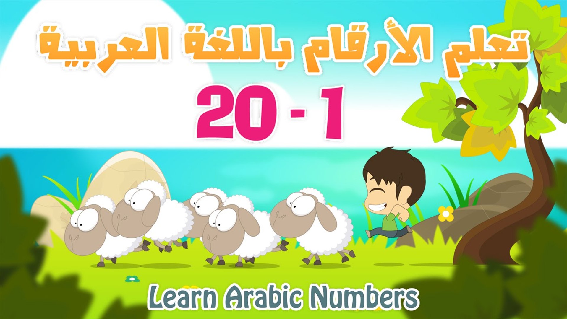 Learn Arabic Numbers 020 More Lesson 2flv Youtube