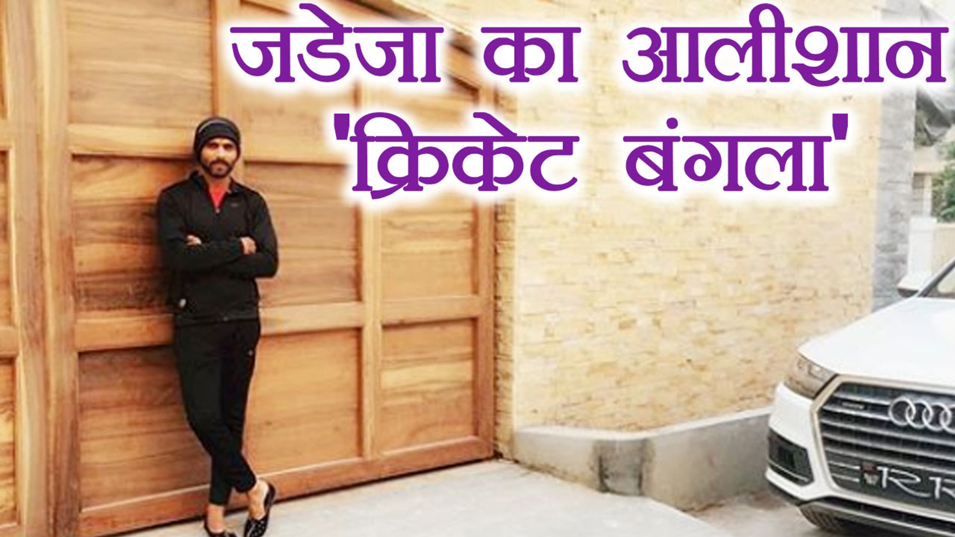 Ravindra Jadeja House