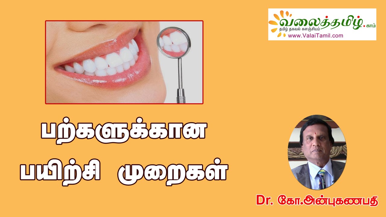 பற்கள் மற்றும் ஈறுகள் பலம் பெற பயிற்சி முறைகள் | Teeth Exercise - video ...