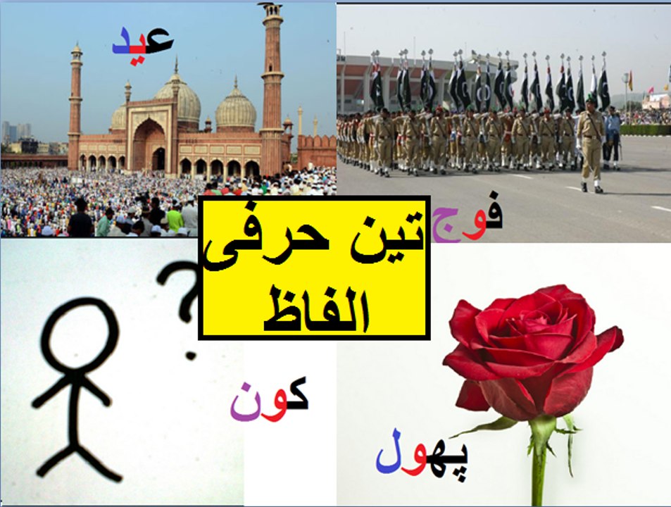 Urdu class 1 Lesson 28, Urdu Teen Harfi Alfaz, تین حرفی الفاظ - video ...