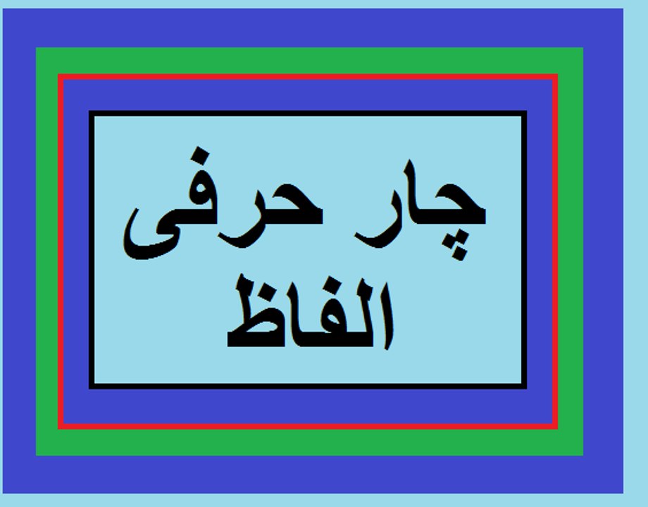 Urdu class 1 Lesson 30, Urdu Char Harfi Alfaz, چار حرفی الفاظ - video ...