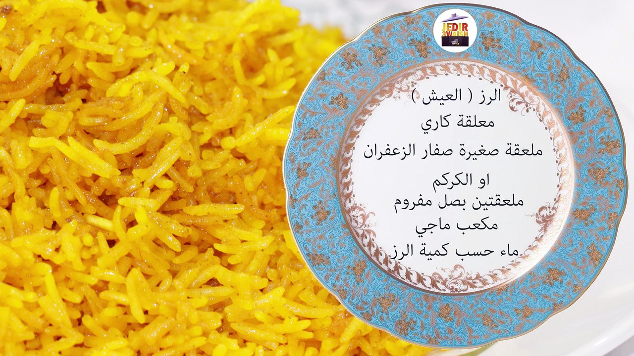 طريقة عمل أرز أصفر لذيذ جدا - فيديو Dailymotion