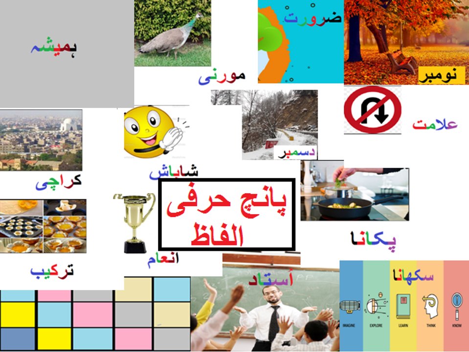 Urdu class 1 Lesson 33, Panch Harfi Alfaz پانچ حرفی الفاظ - video ...