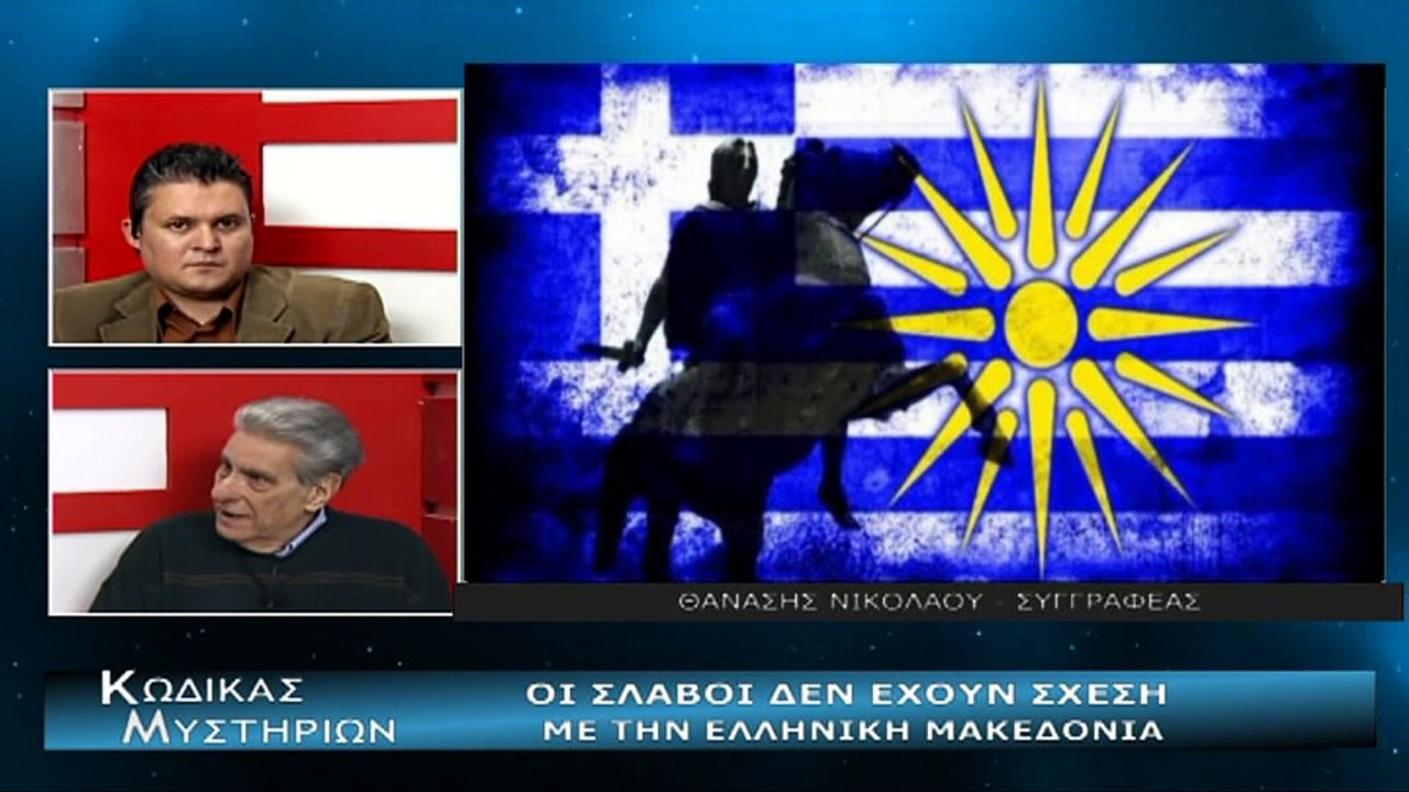 Κώδικας Μυστηρίων (10-02-2018) μέρος Γ΄: Η ιστορία της αρχαίας ...