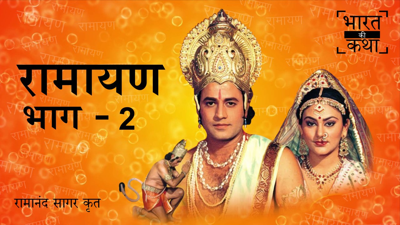 Ramayan (रामायण) Part - 2 with English Subtitles | Ramanand Sagar | Ram ...